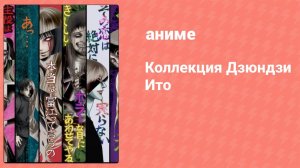 Коллекция Дзюндзи Ито (аниме-сериал, 2018)