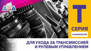 Автохимия AGA cерии T (Transmission) для ухода за трансмиссией и рулевым управлением