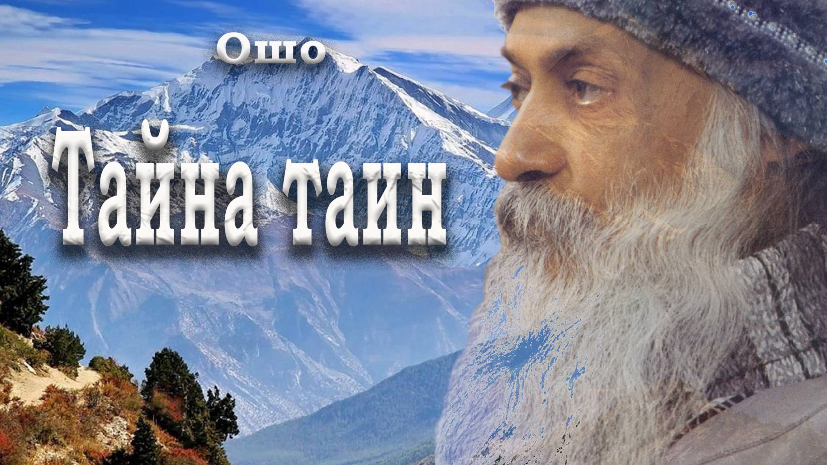 Ошо Тайна таин