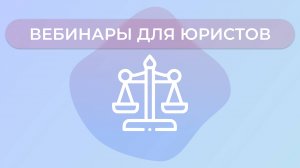 Вебинары для юристов