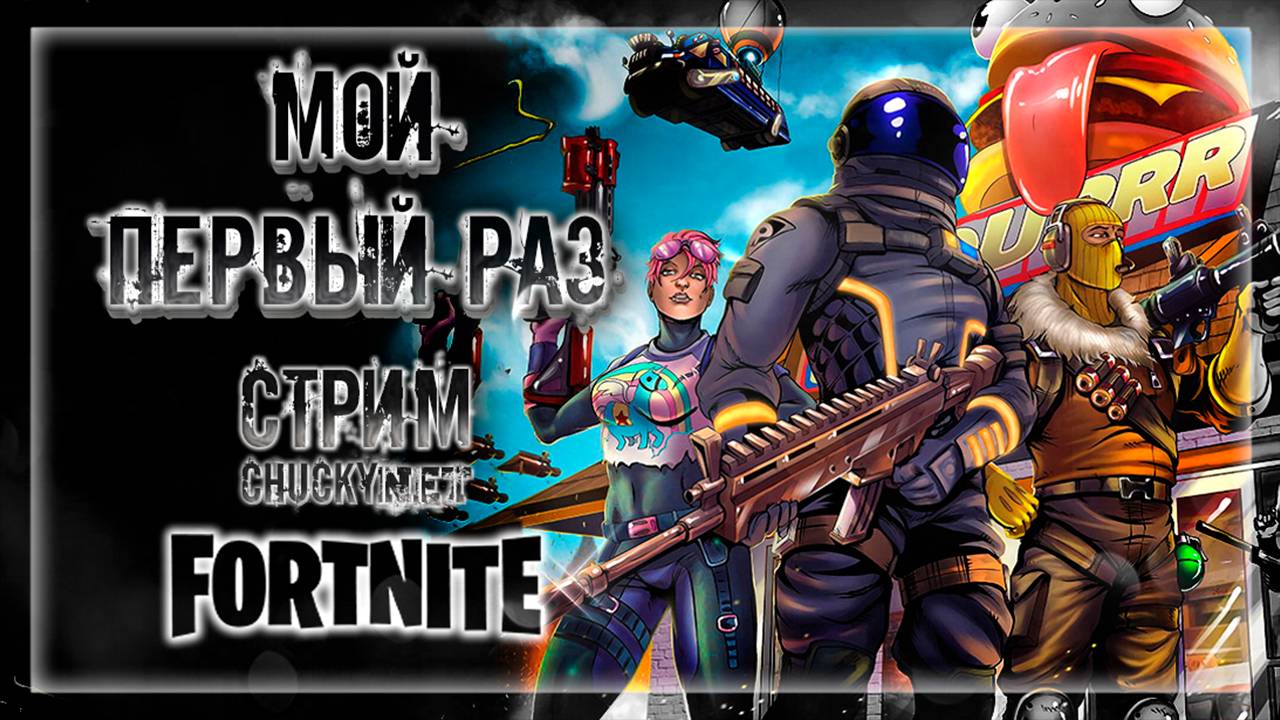 Стримы по Fortnite (Фортнайт)