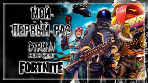 Стримы по Fortnite (Фортнайт)