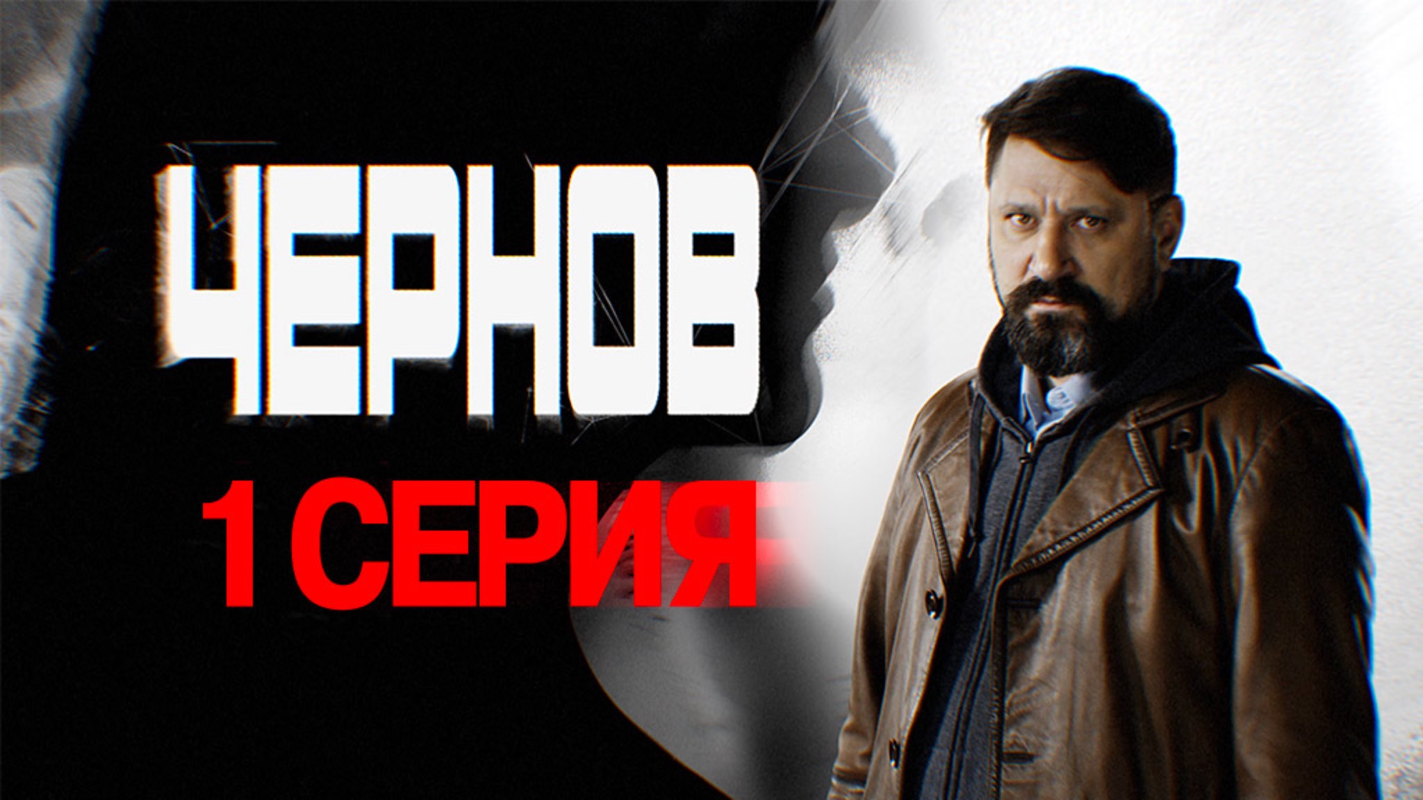 Чернов | Криминальный триллер с Виктором Логиновым