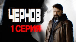 Чернов | Криминальный триллер с Виктором Логиновым