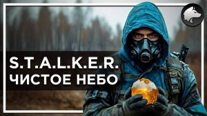 S.T.A.L.K.E.R.: Чистое Небо (Clear Sky, 2008) • Полное Прохождение