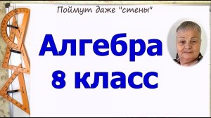 Алгебра 8 класс