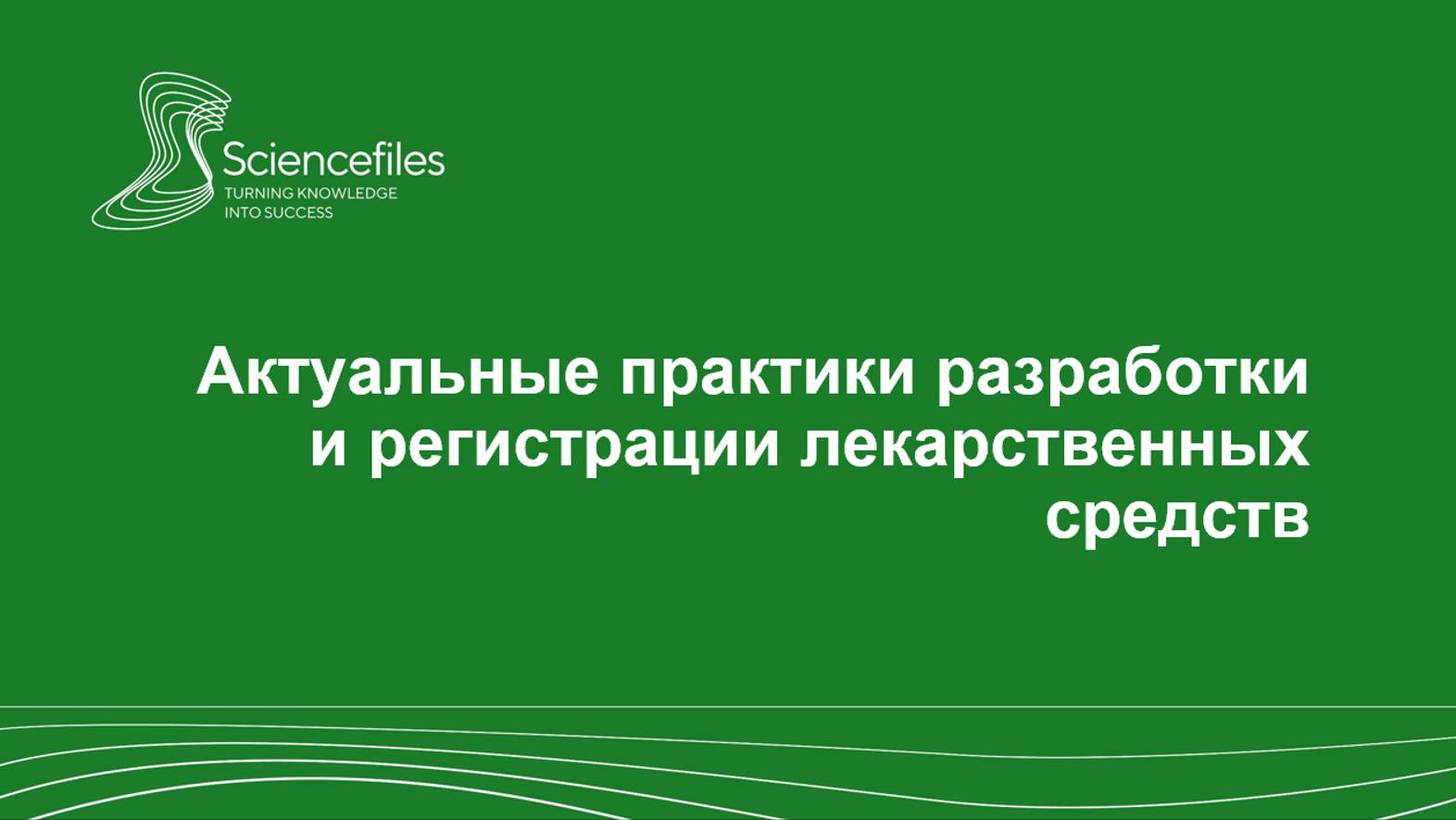 Актуальные практики разработки и регистрации лекарственных средств