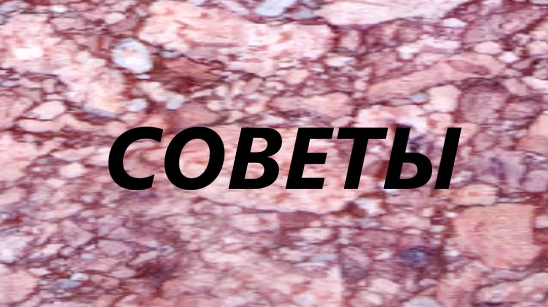 СОВЕТЫ