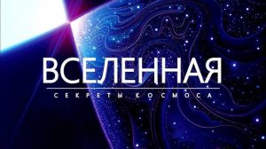 Док. сериал: Вселенная