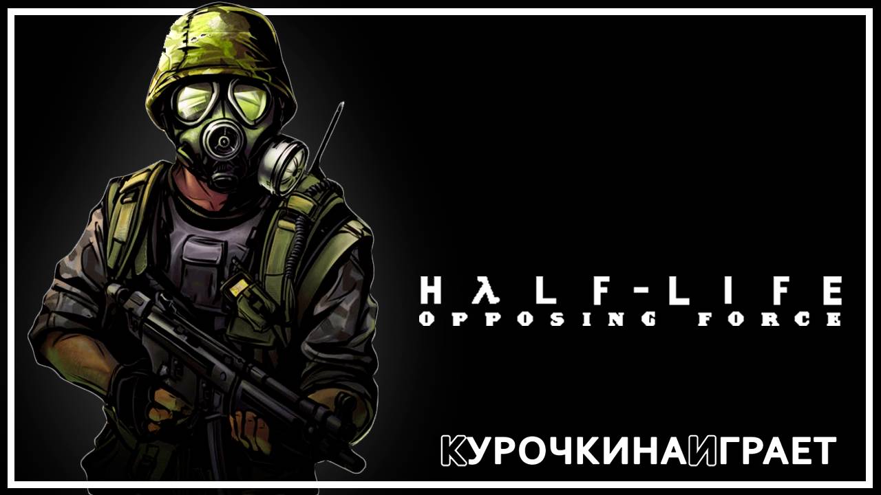 Half-Life: Opposing Force – смотреть онлайн все 3 видео от Half-Life:  Opposing Force в хорошем качестве на RUTUBE