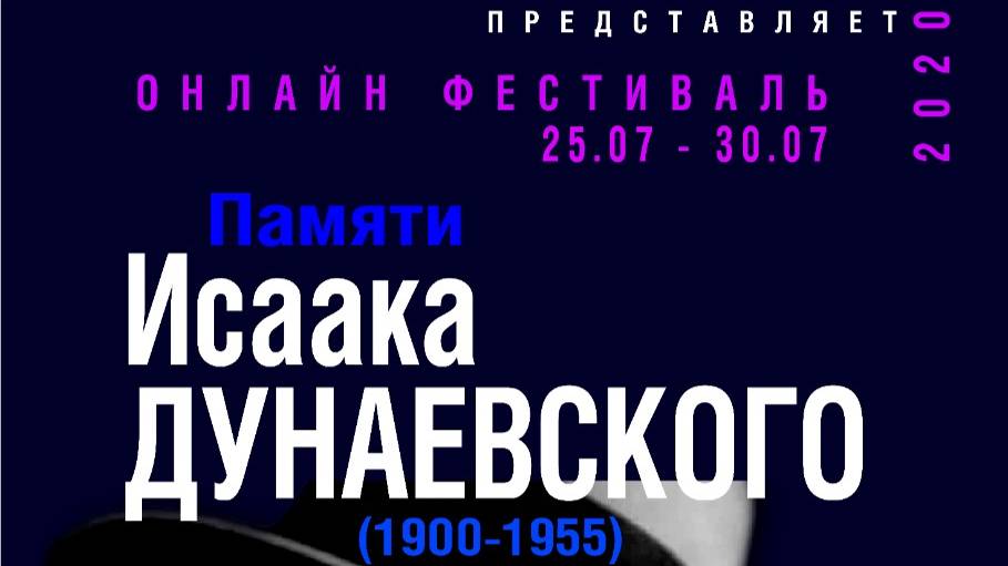 Онлайн-фестиваль «Памяти Исаака Дунаевского»