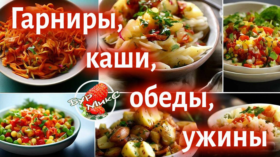 Гарниры, каши, обеды и ужины