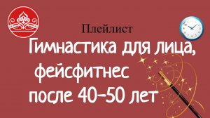 Гимнастика для лица, фейсфитнес