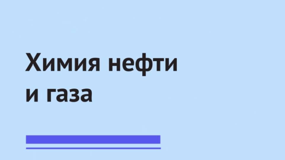 Химия нефти и газа