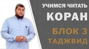 Учимся читать Коран (Блок 3: ″Таджвид″)