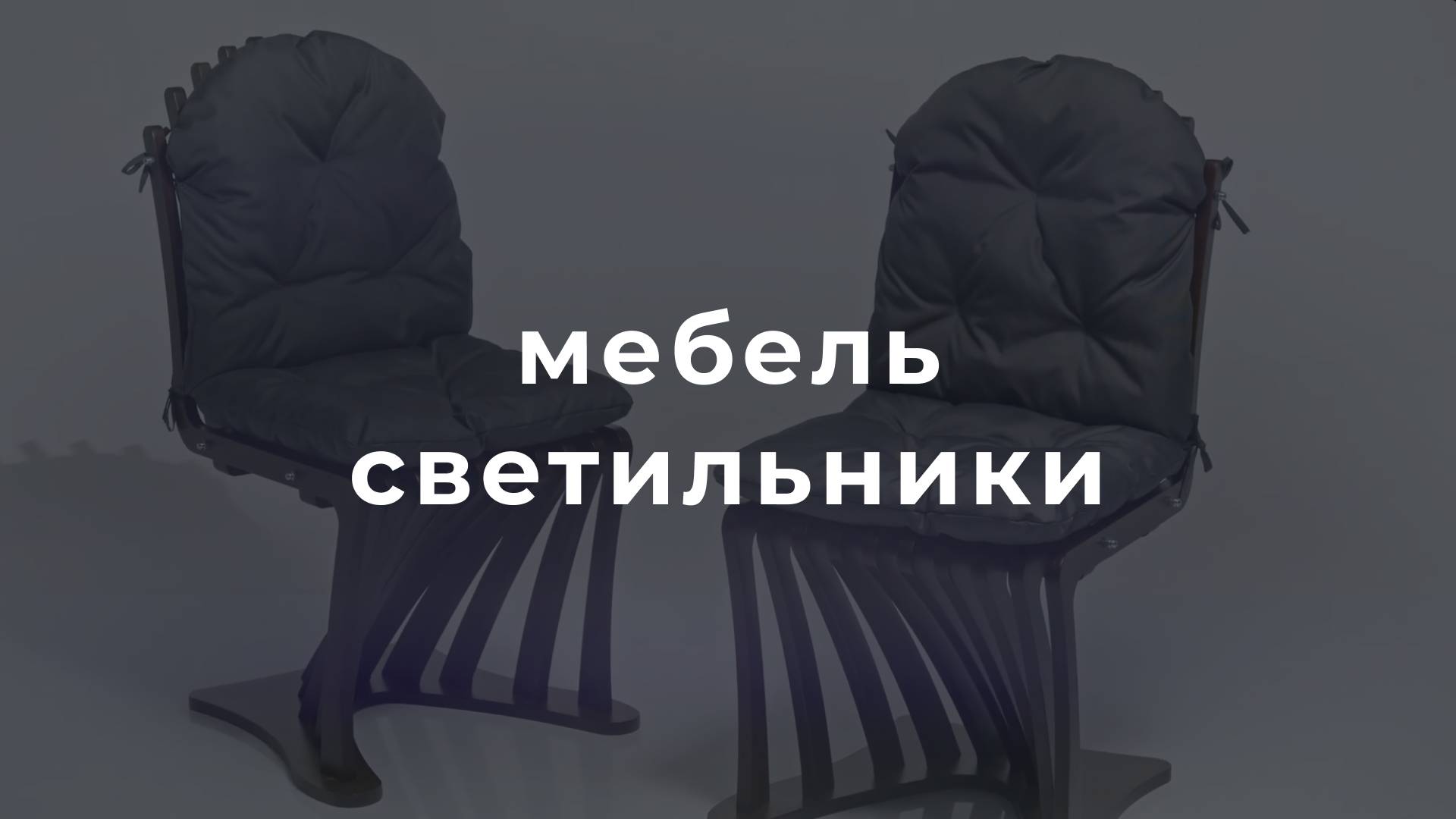 МЕБЕЛЬ И ЛЮСТРЫ, СВЕТИЛЬНИКИ