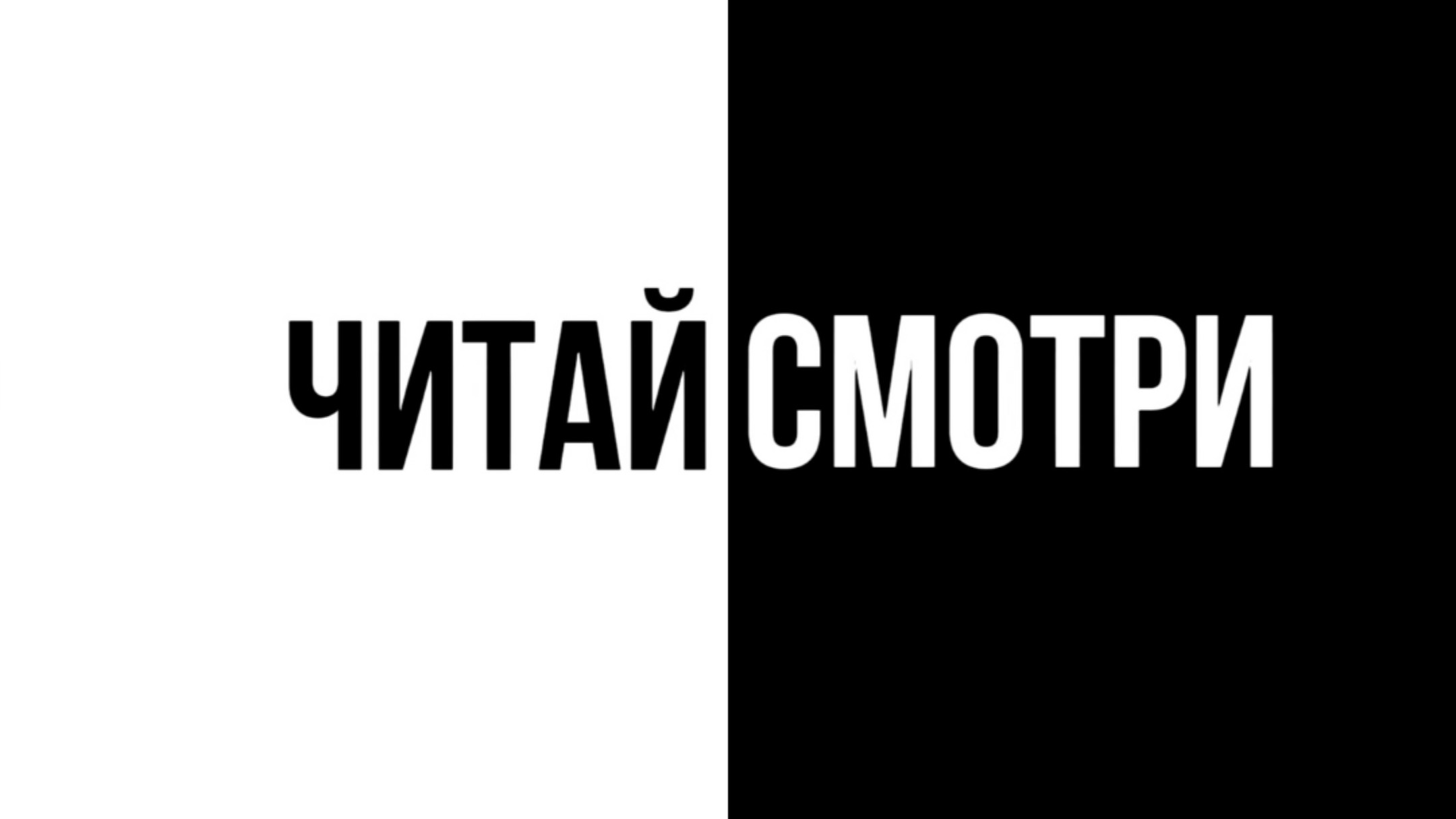 ЧитайСмотри