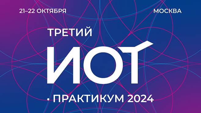 Третий ИОТ-практикум 2024 (21–22 октября)