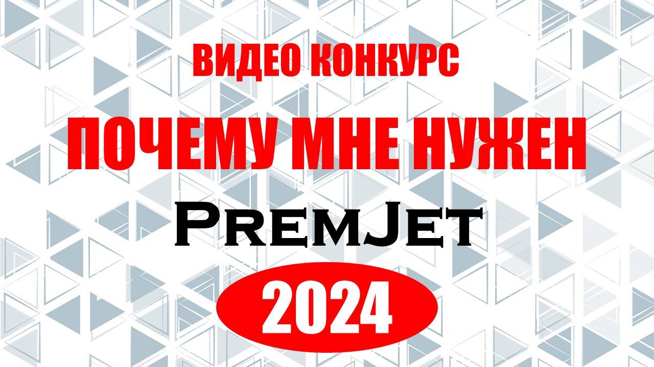 Конкурс «Почему мне нужен PremJet»