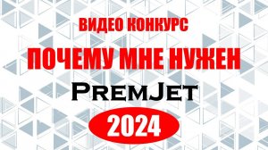 Конкурс «Почему мне нужен PremJet»