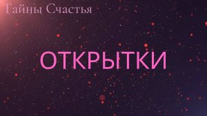 ОТКРЫТКИ