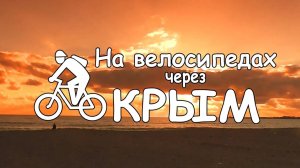 2018 - На велосипедах через Крым