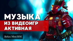 Музыка из Видеоигр (Активная)