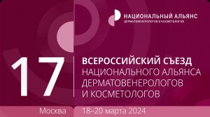 17-й Всероссийский Съезд Национального Альянса Дерматовенерологов и Косметологов