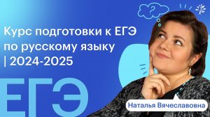 NEW! Курс подготовки к ЕГЭ по русскому языку | 2024-2025