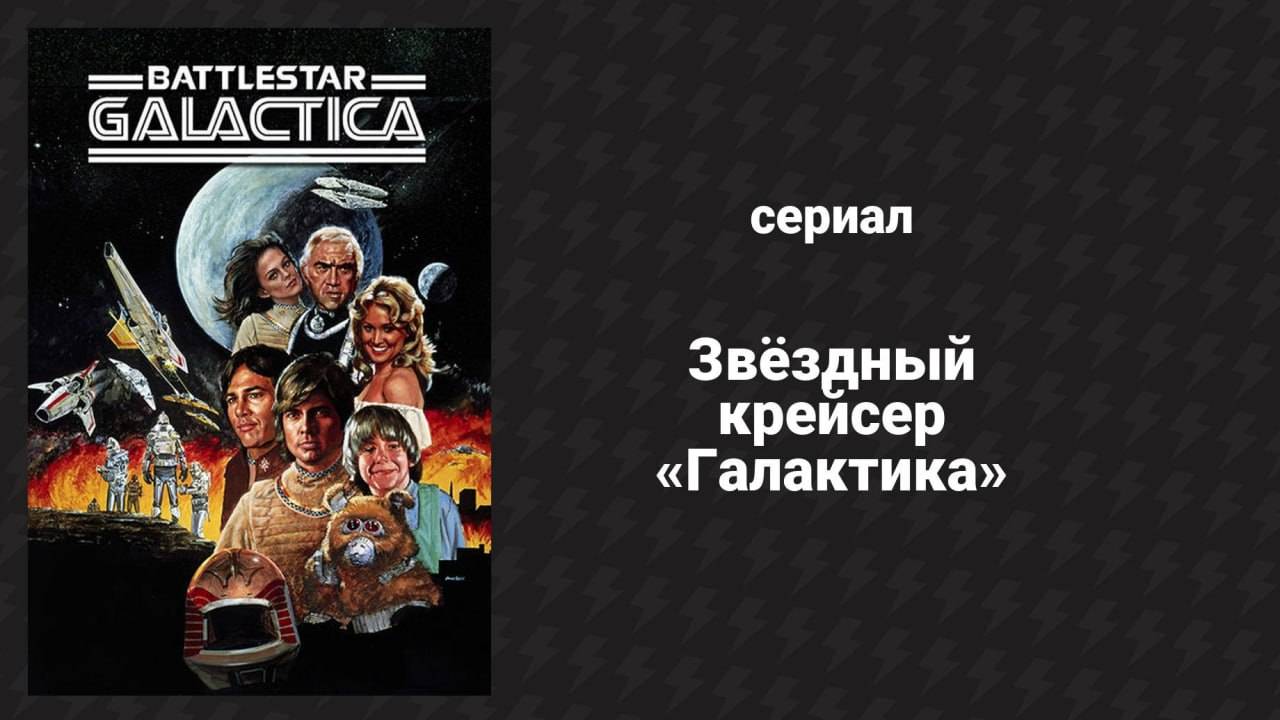 Звёздный крейсер «Галактика» (сериал, 2004)