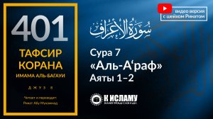 Тафсир суры 7 «аль-А’раф». Толкование Корана «ТАФСИР АЛЬ-БАГАУИ»