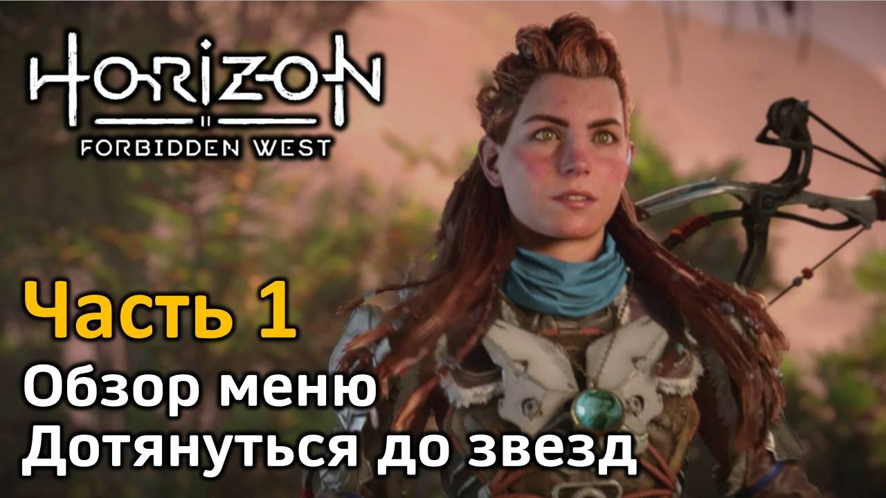 Horizon Forbidden West | Прохождение – смотреть онлайн все 71 видео от Horizon  Forbidden West | Прохождение в хорошем качестве на RUTUBE