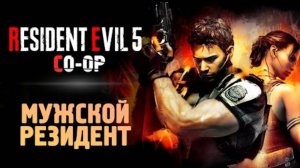 Resident Evil 5 В КООПЕ