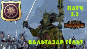 Total War: Warhammer 3. Империя: за Бальтазара Гельта