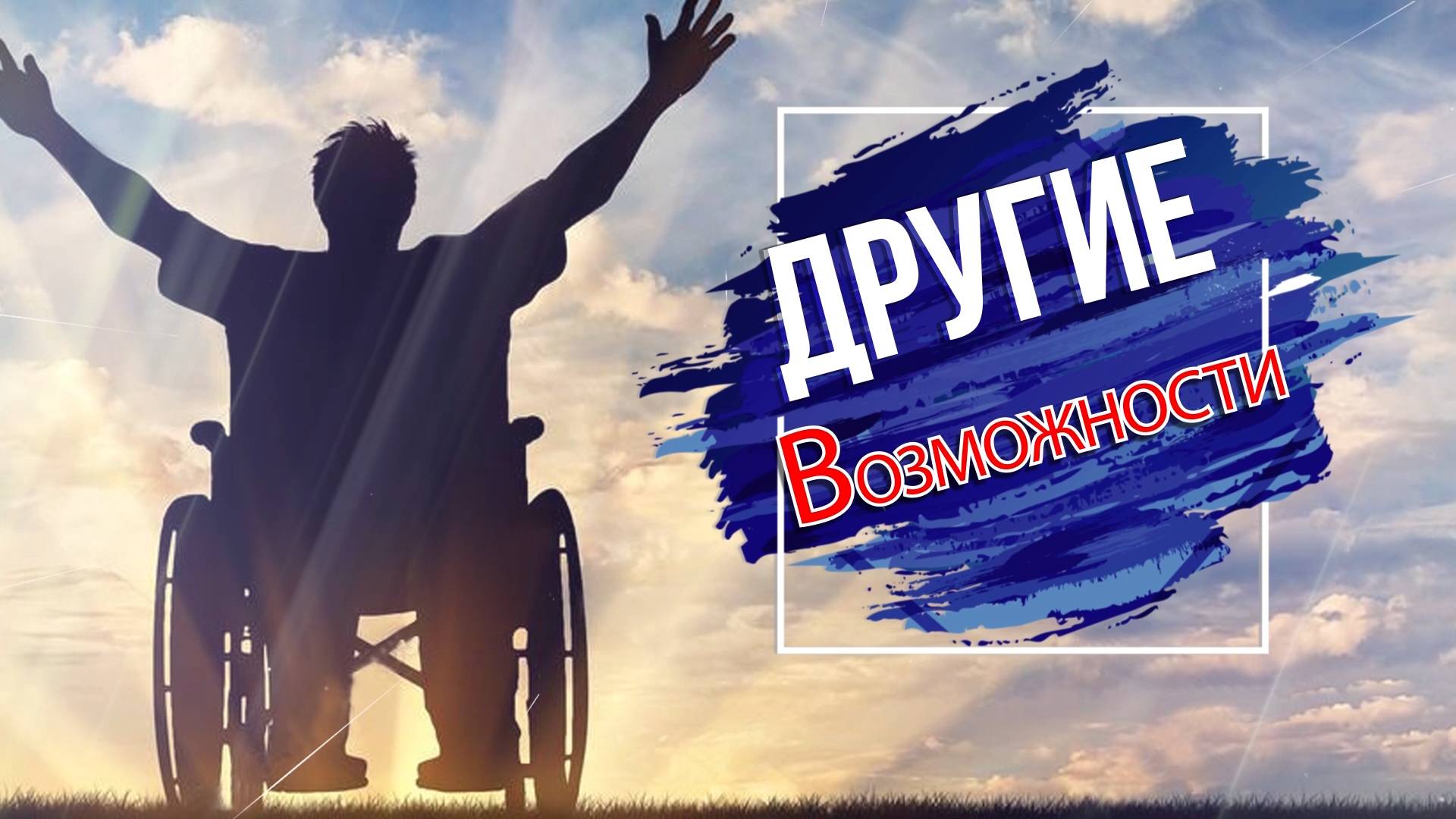 Другие возможности