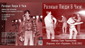 1991. РАЗНЫЕ ЛЮДИ — Помощь Саше Чернецкому (СССР, Харьков, к-кз «Украина», 26.05.1991)