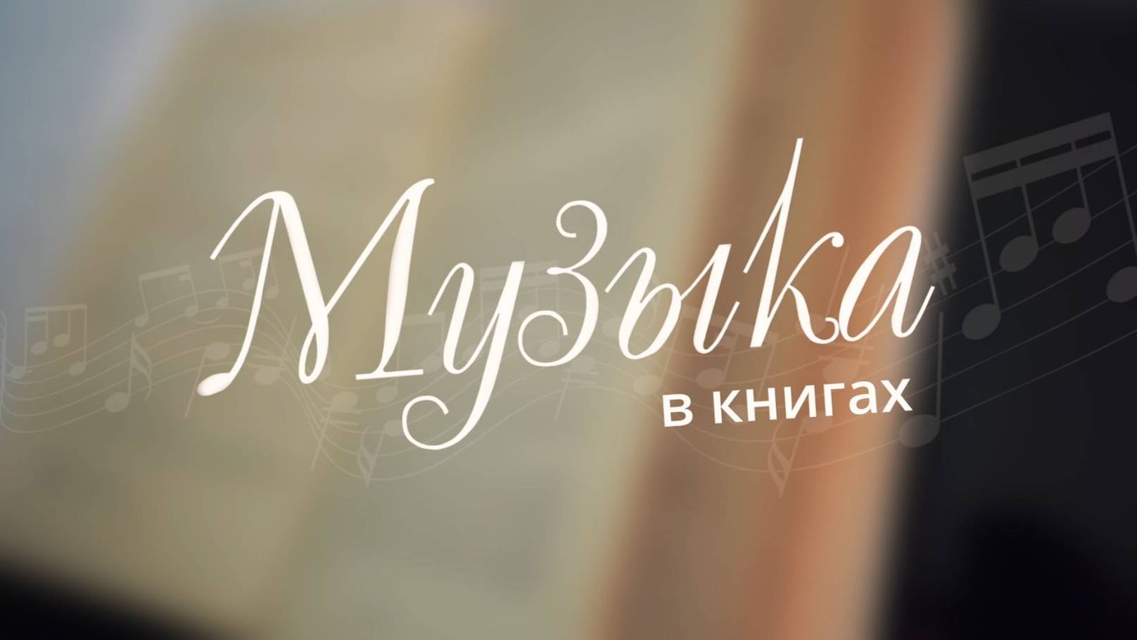 Музыка в книгах