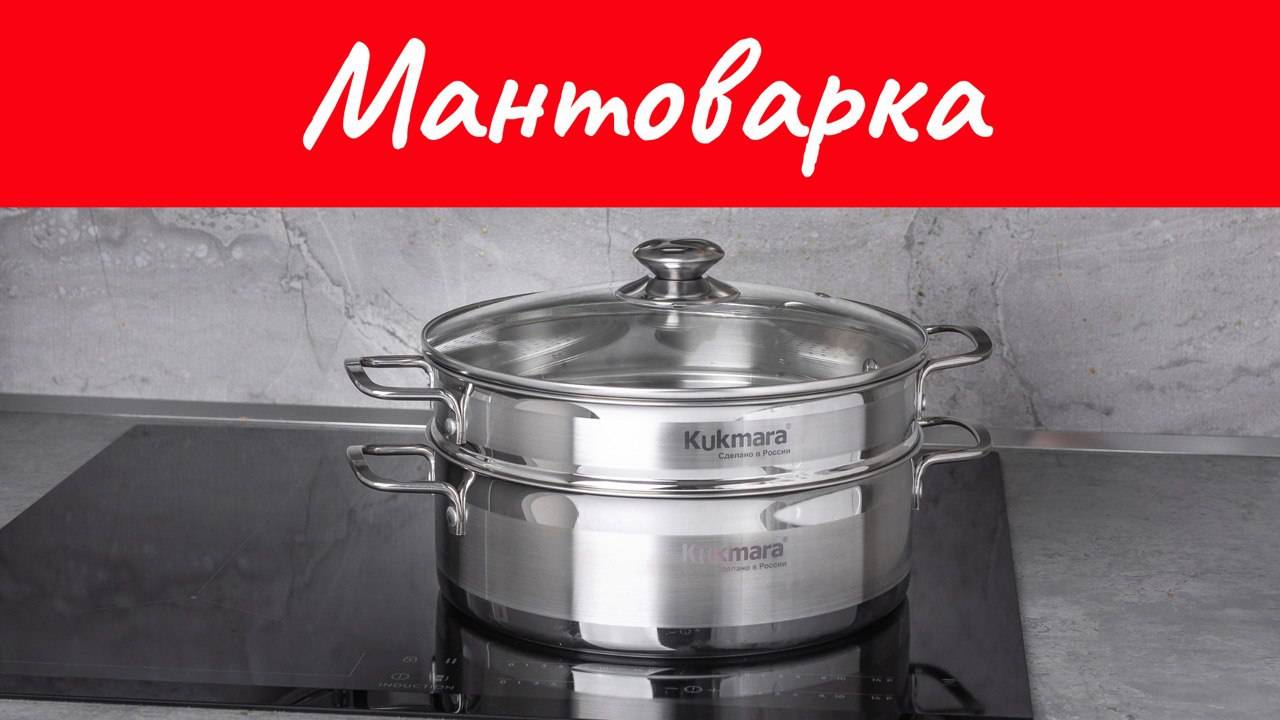 Мантоварка