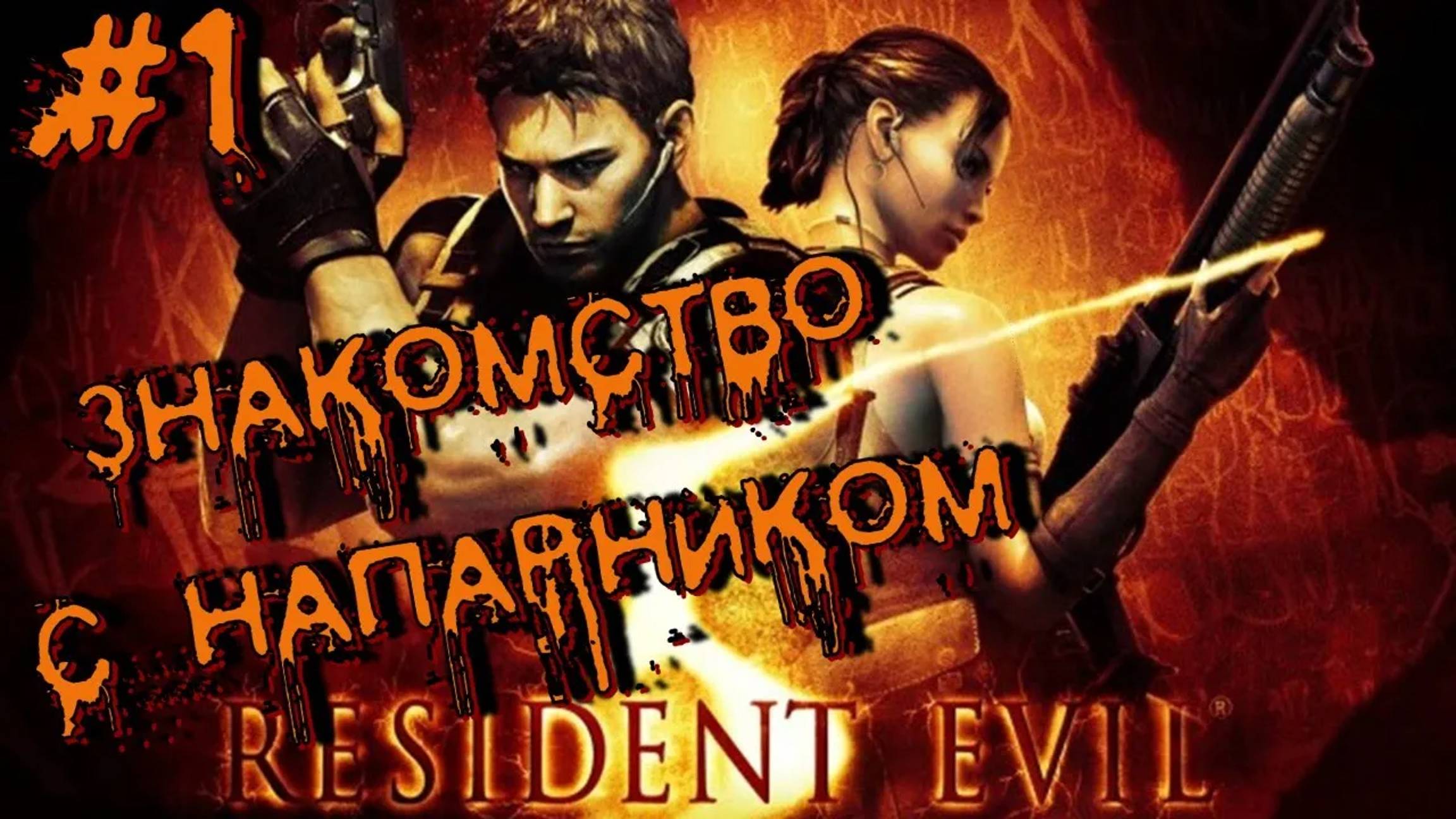 Resident Evil 5 (2009) Прохождение