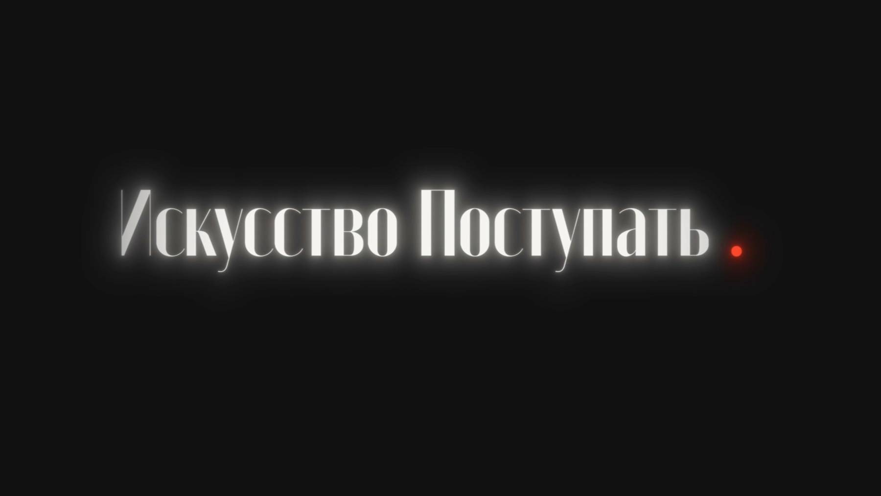 «Искусство Поступать»