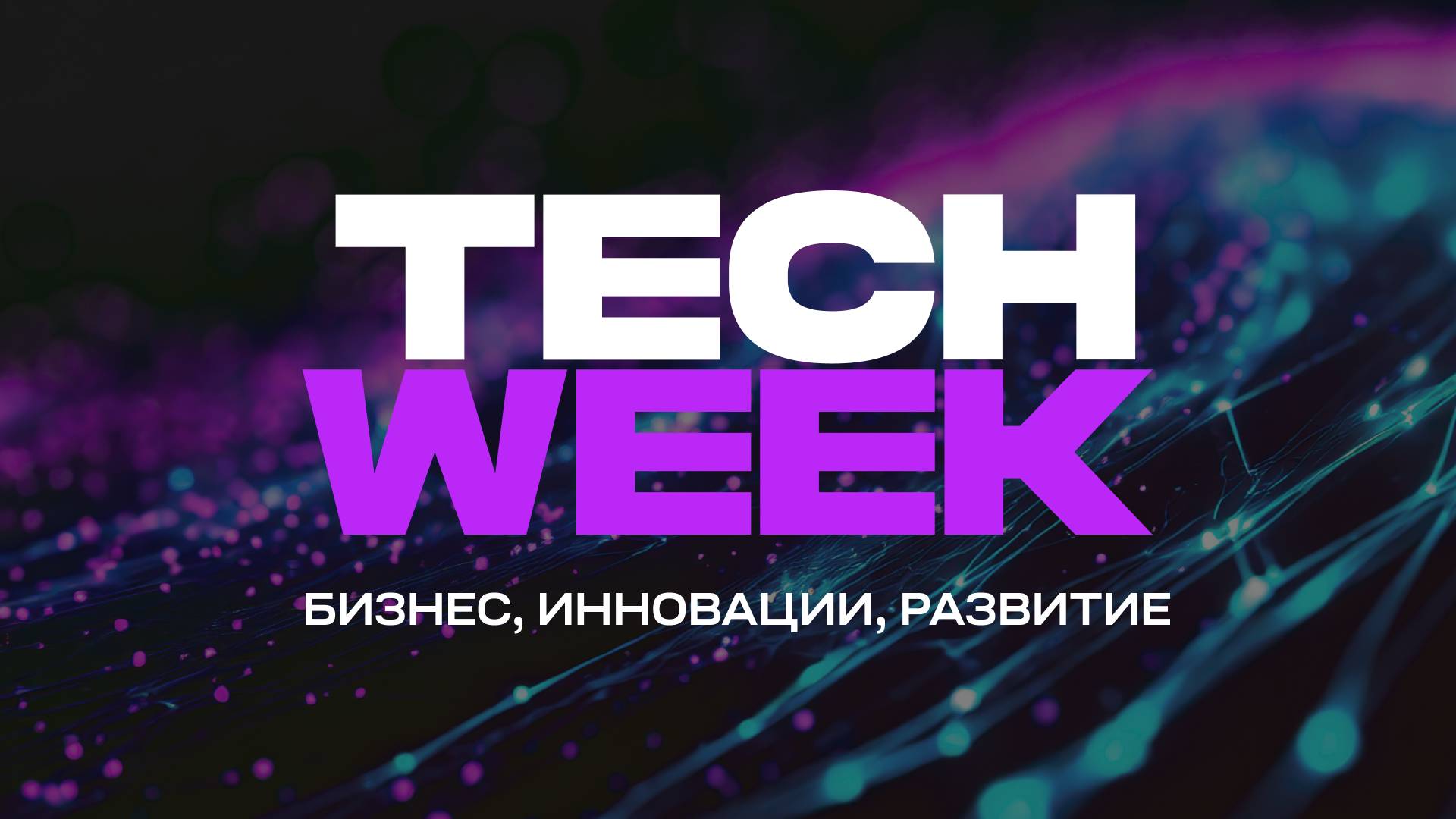 ПОДКАСТ TECH WEEK