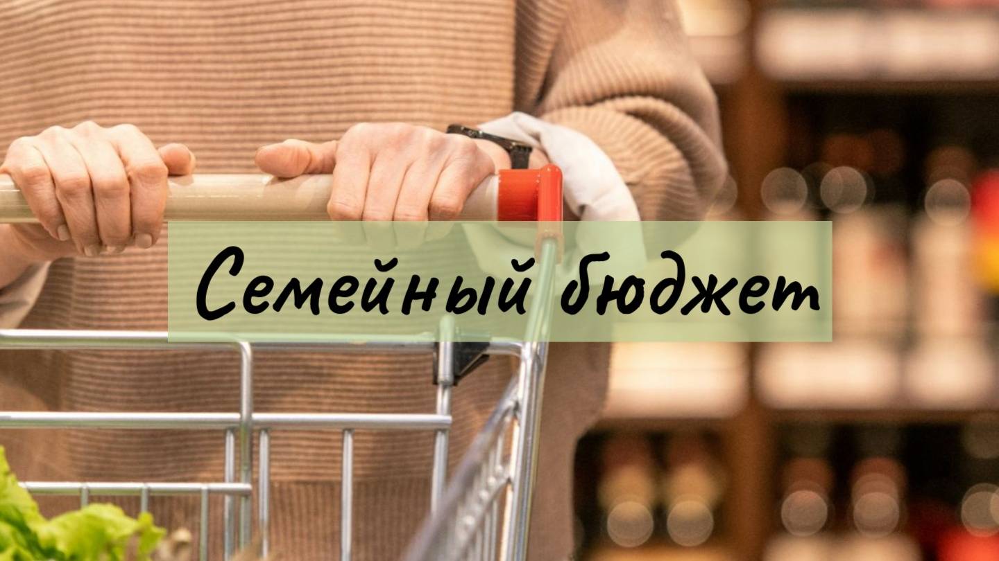 Семейный бюджет