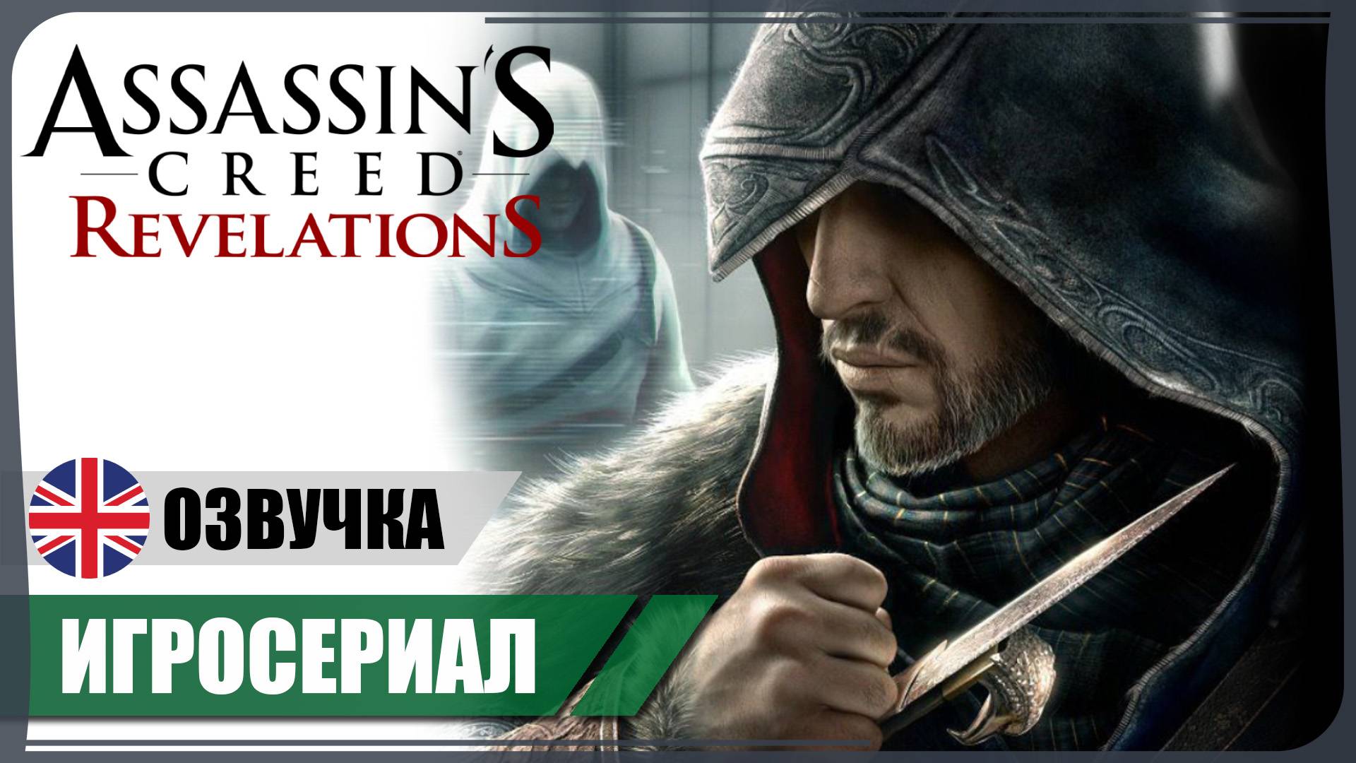 Assassin′s Creed: Revelations