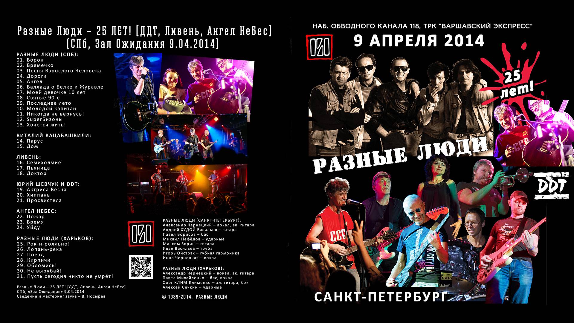 2014. РАЗНЫЕ ЛЮДИ – 25 лет! [ДДТ, Ливень, Ангел НеБес] (СПб, Live «Зал Ожидания», 9.04.2014)