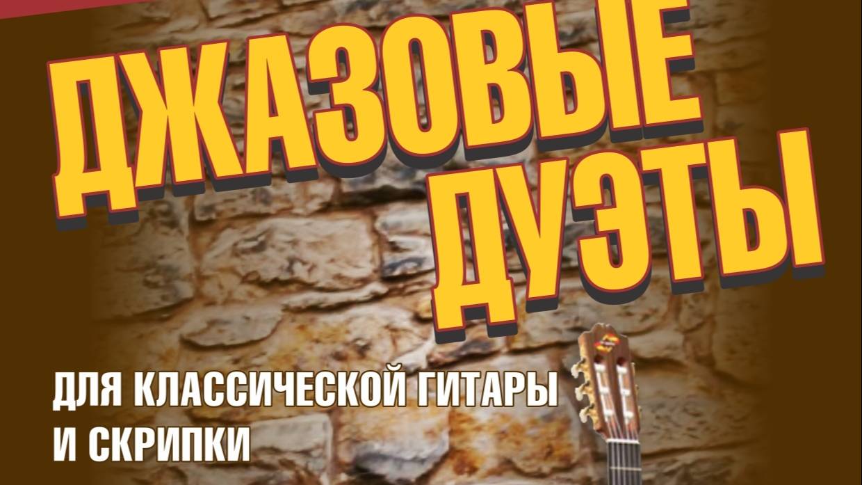 Джазовые дуэты для классической гитары и скрипки в аранжировках Александра  Виницкого.