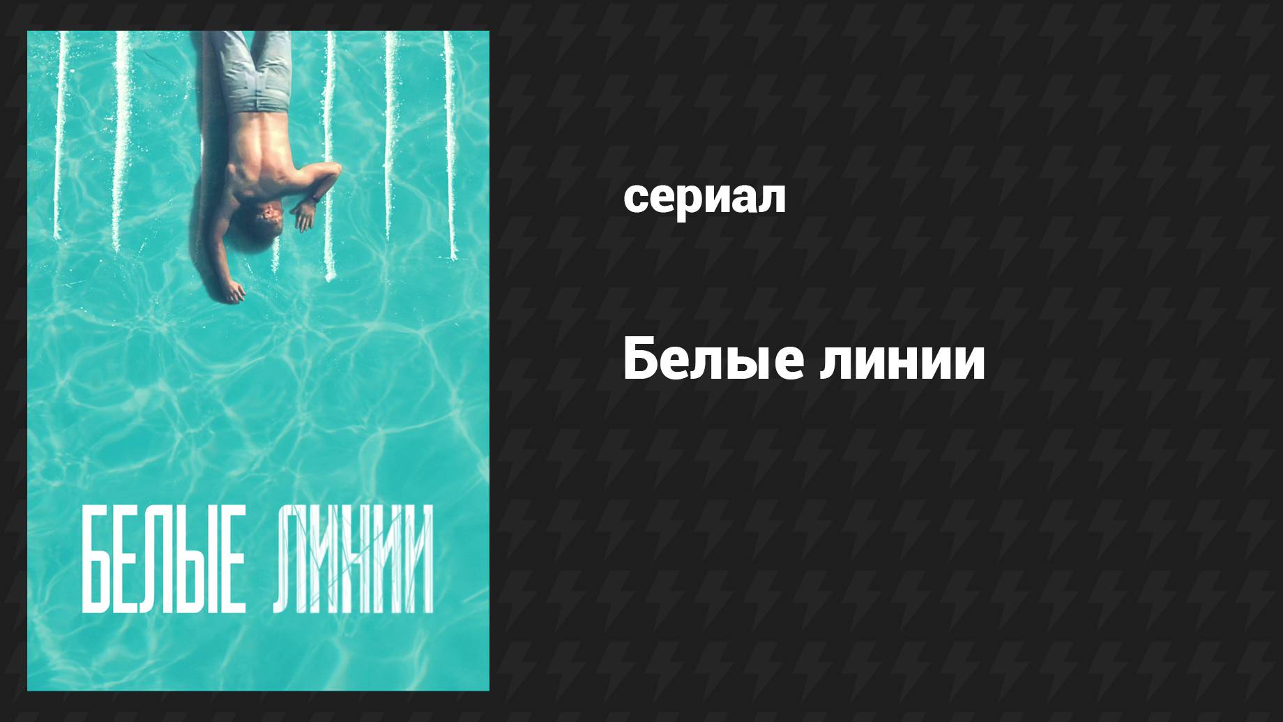 Белые линии (сериал, 2020) – смотреть онлайн все 10 видео от Белые линии  (сериал, 2020) в хорошем качестве на RUTUBE