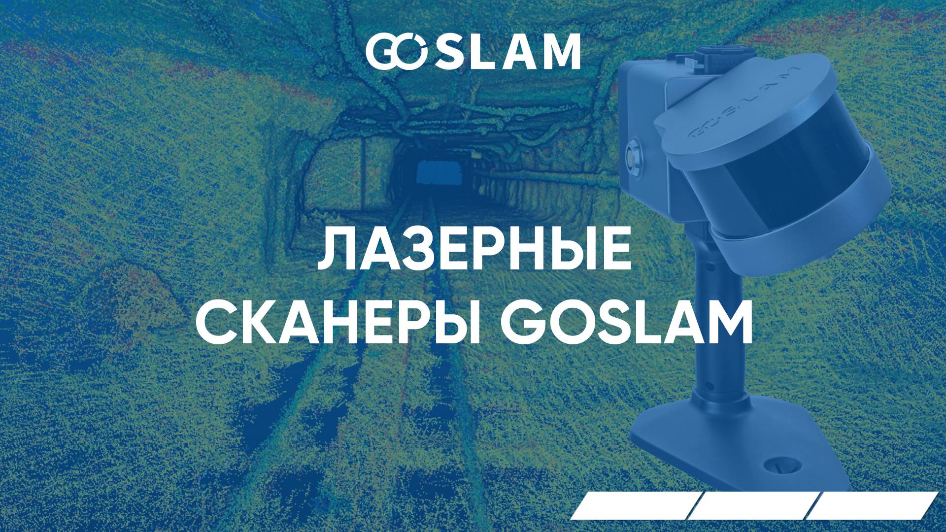 Лазерные сканеры GoSLAM