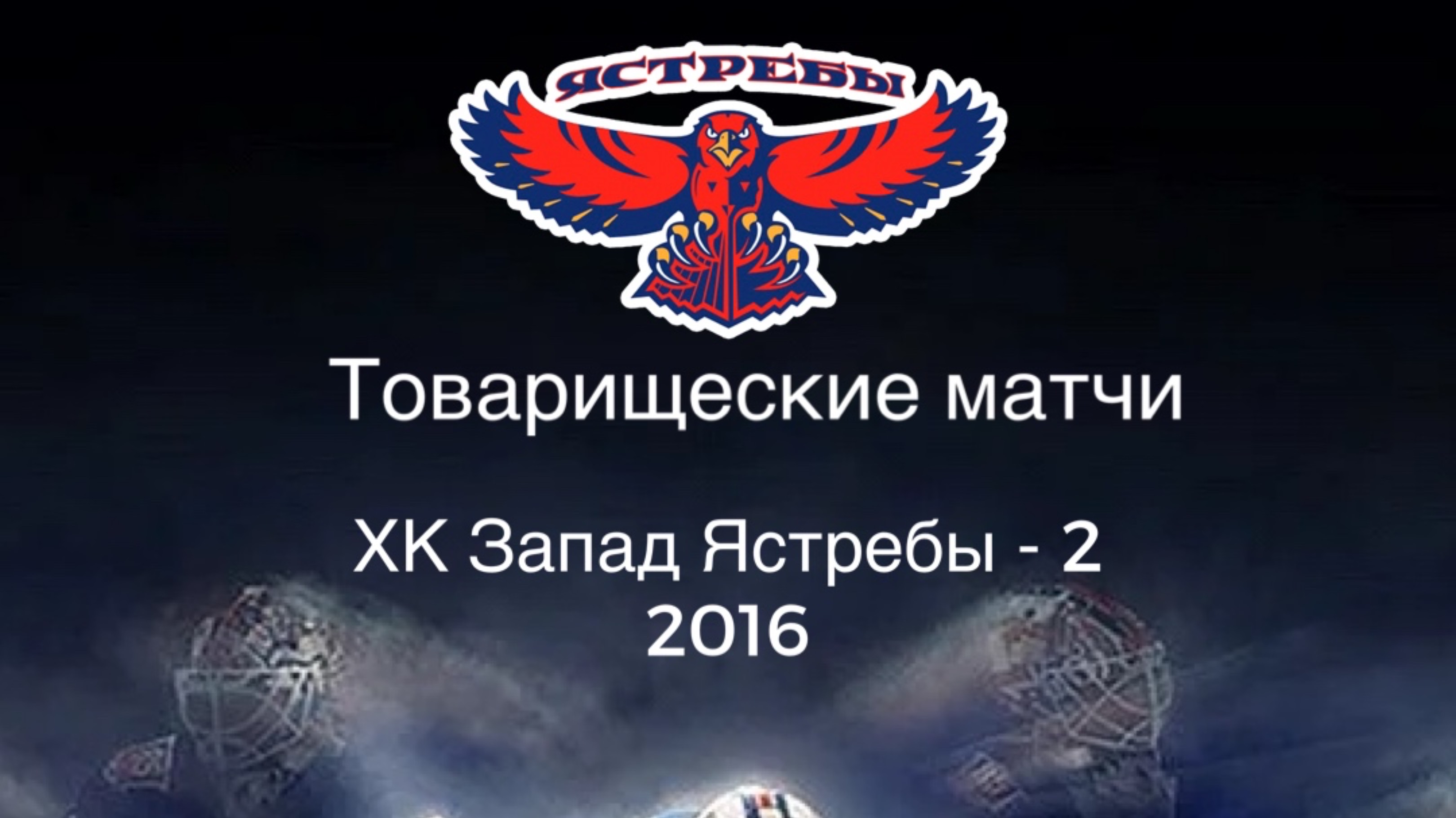 Товарищеские матчи ХК Запад Ястребы 2016  - 2