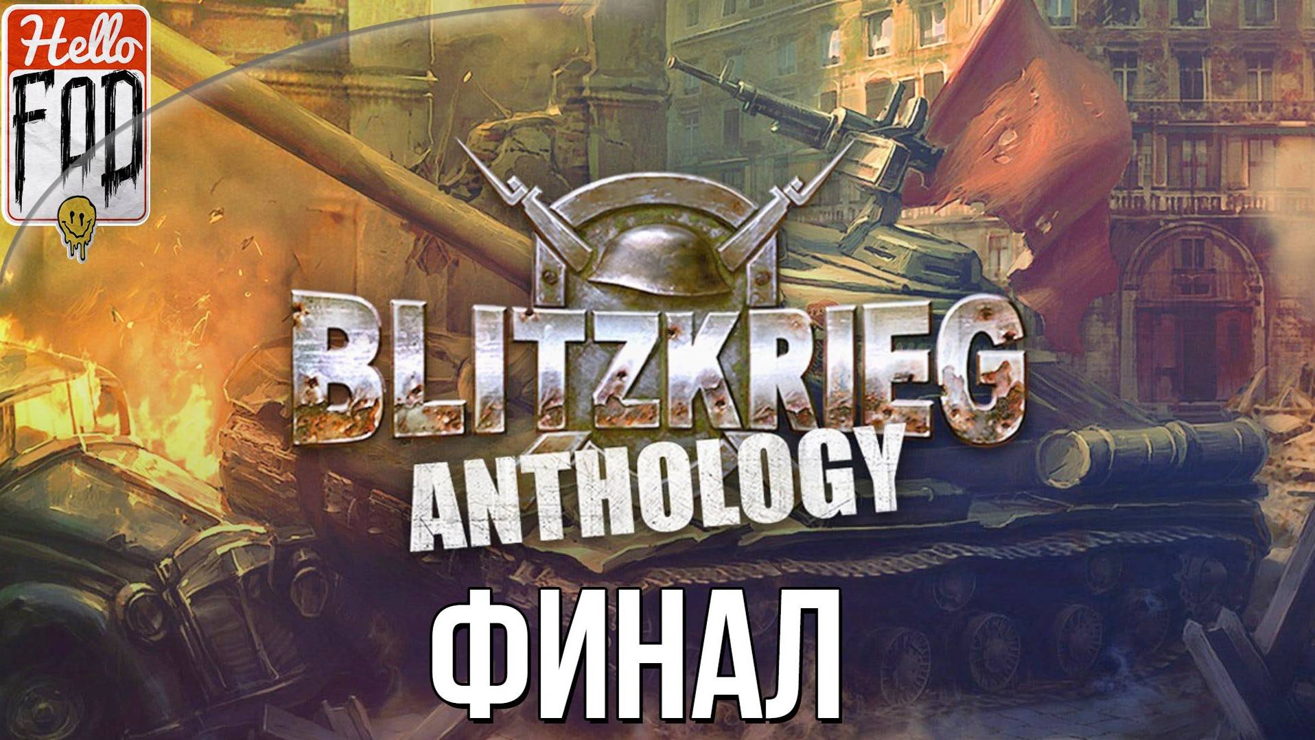 Blitzkrieg Anthology