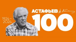 Видеофрагменты к урокам английского языка, посвященных 100-летию В.П. Астафьева